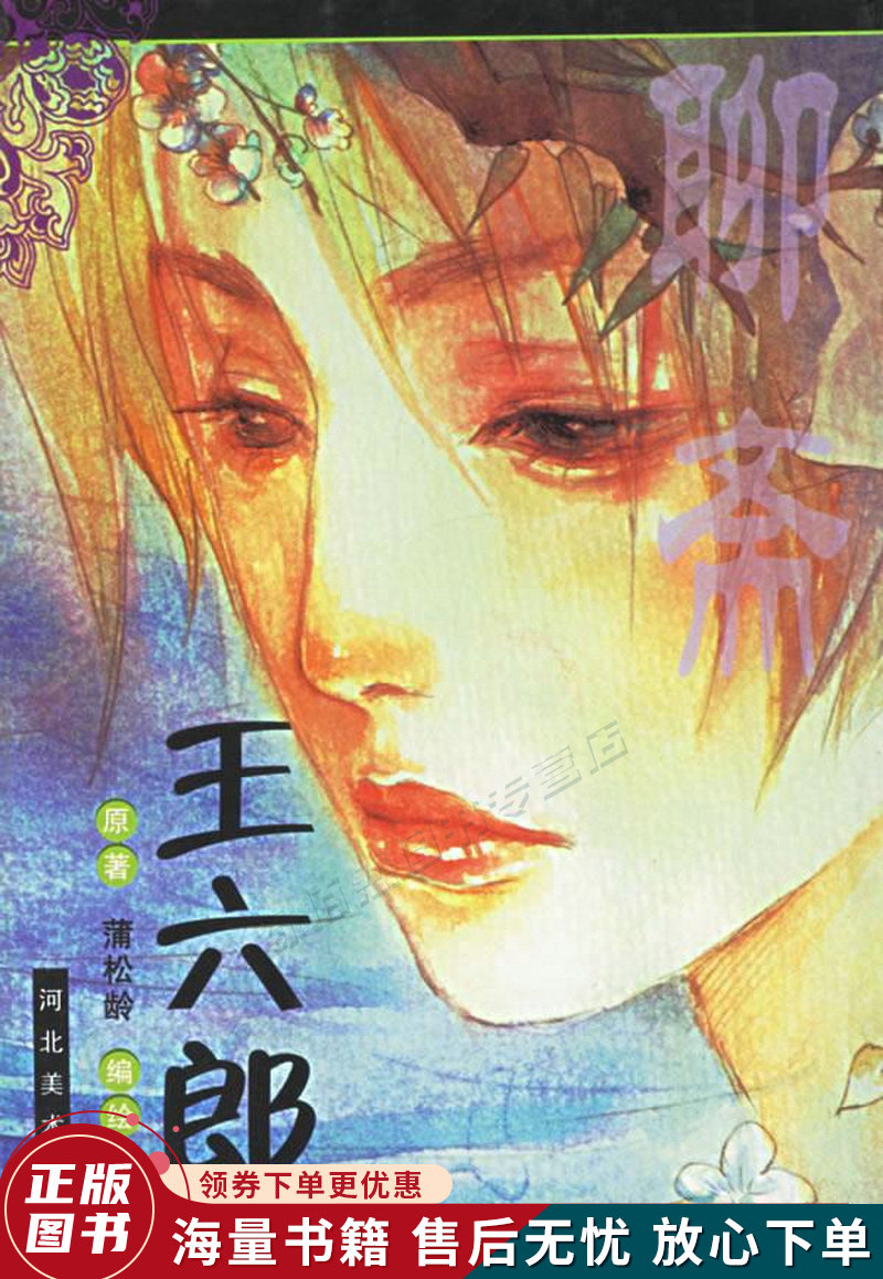 王六郎-聊斋卡通