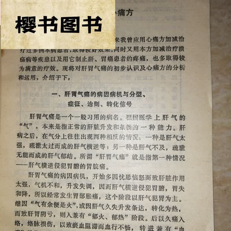 临证录 杨作楳著 中医旧医案验方1980年