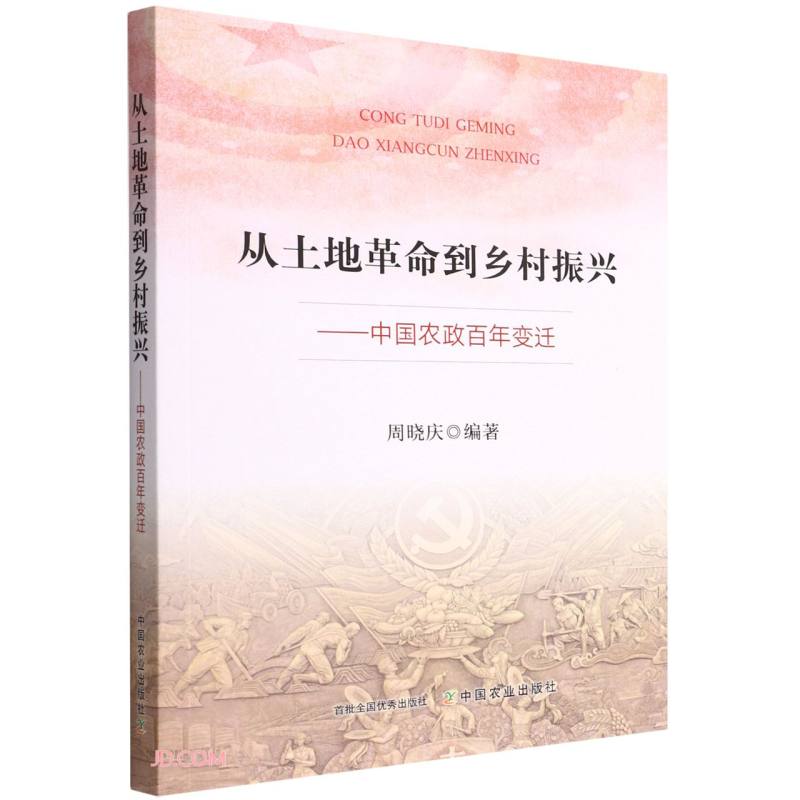 从土地革命到乡村振兴