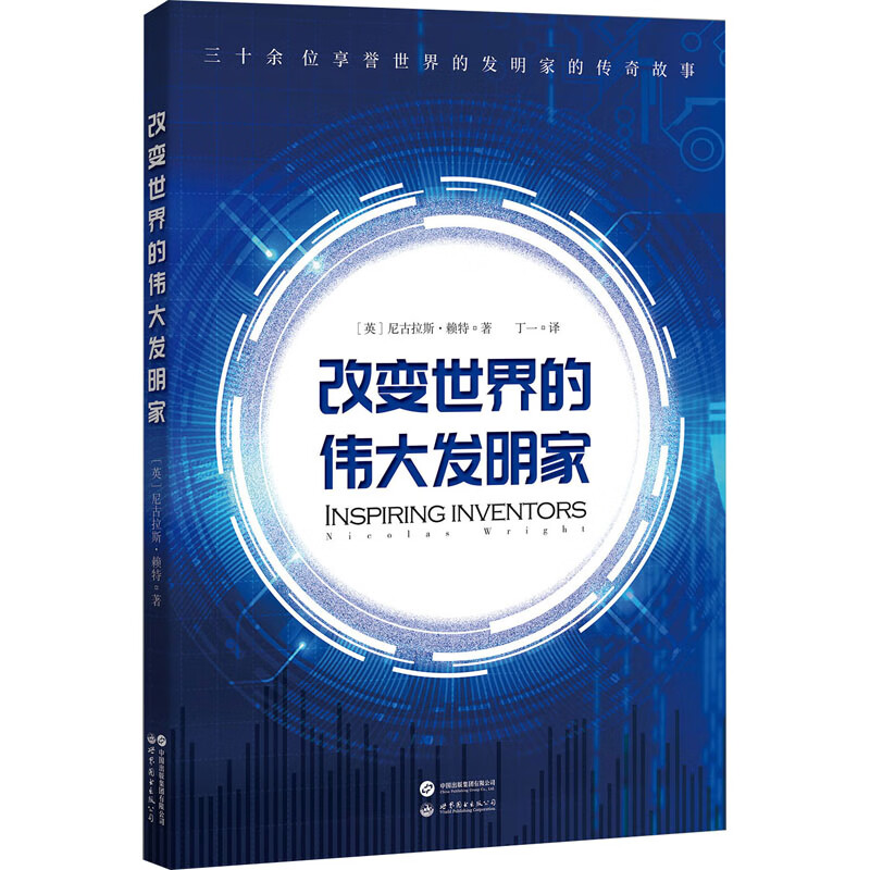 改变世界的伟大发明家 图书