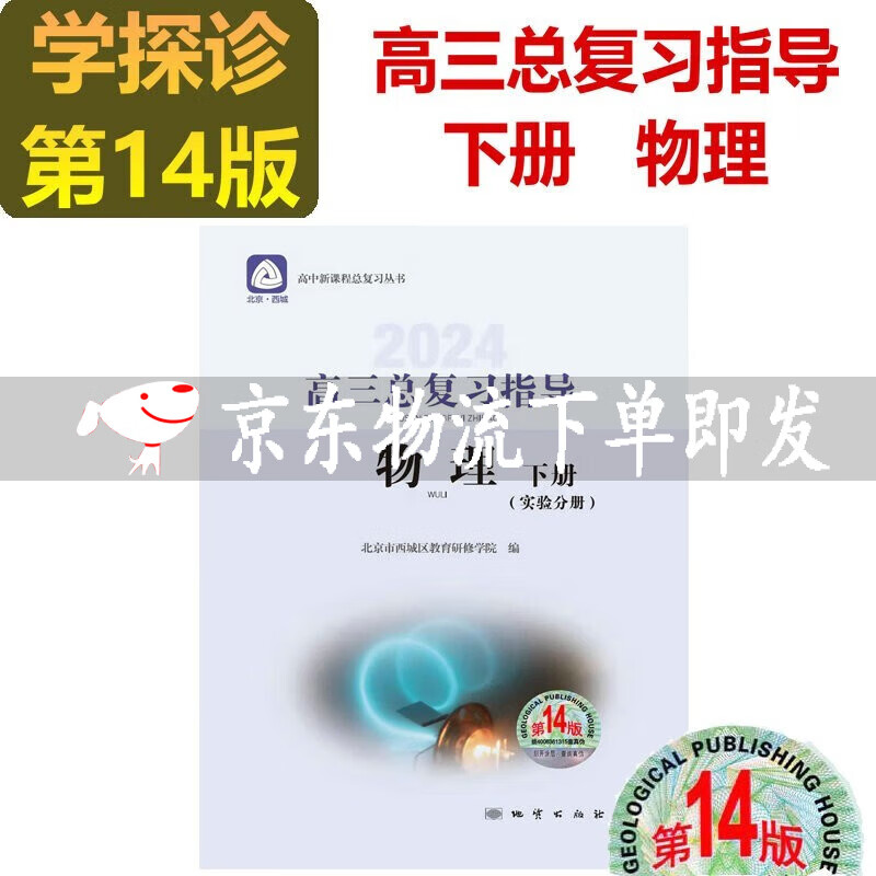 2024版学习探究诊断高三总复习指导物理下册实验分册第14版学探诊高三高考物理下高中物理总复习丛书北京市西城区教育研修学院