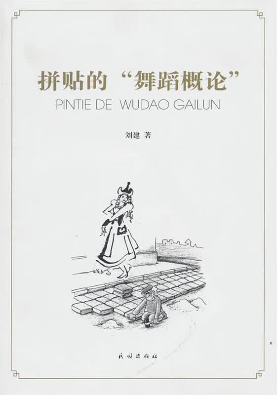 拼贴的“舞蹈概论”