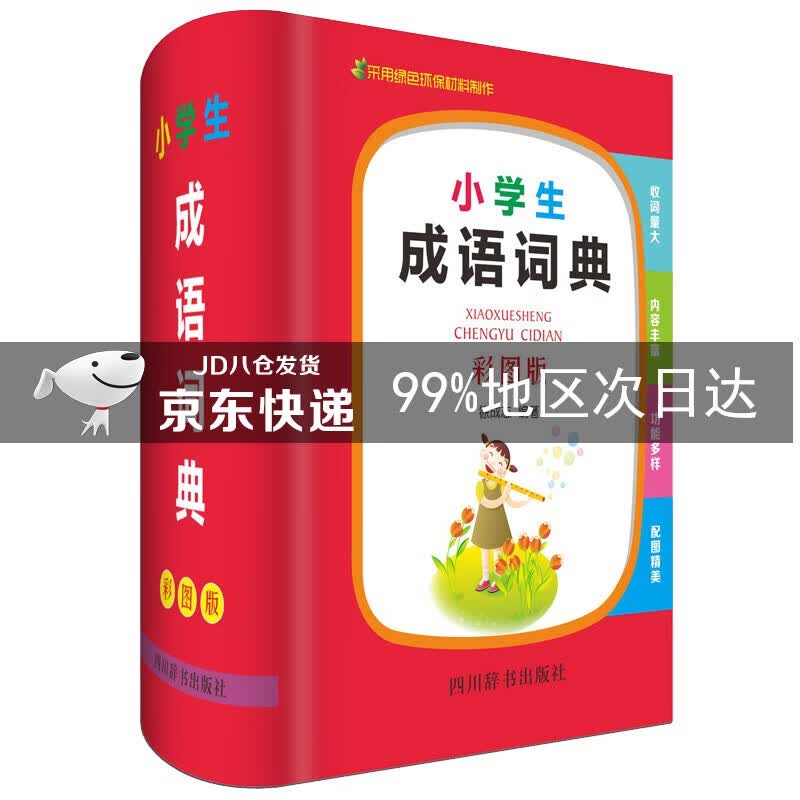 小学生成语词典（彩图版）（收录成语近4000条，包含各个版本教材中的成语以及常见常用的成语）