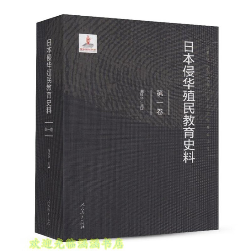 人教版 日本侵华殖民教育史料 第一卷 东北卷