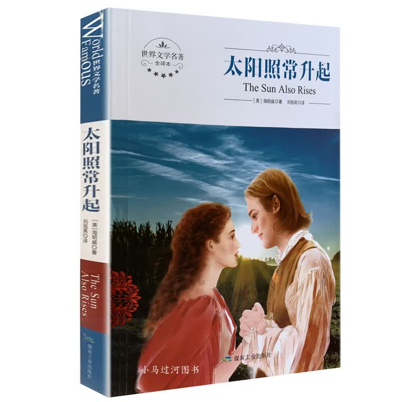 全新 太阳照常升起 煤炭工业出版社 世界文学名著 全译本 中文版