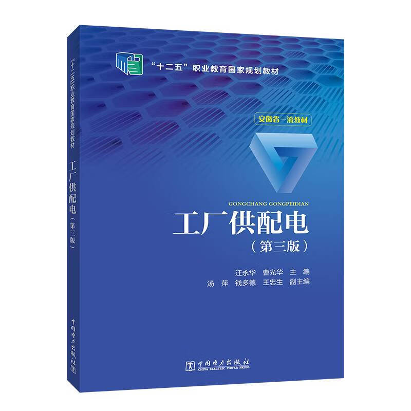 工厂供配电（第三版）
