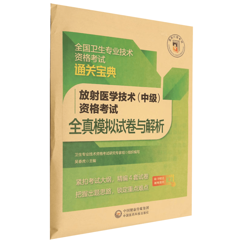 放射医学技术<中级>资格考试全真模拟试卷与解析/全国卫生专业技