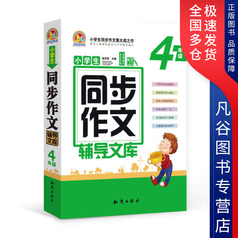 【书】小学生同步作文辅导文库 4年级