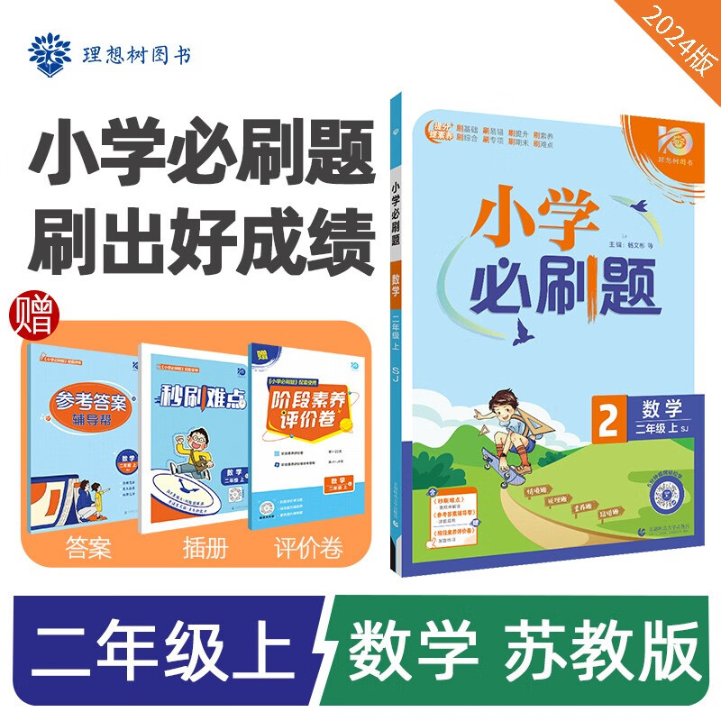 小学必刷题 数学二年级上册 苏教版 教材同步练习册辅导书 理想树2024版