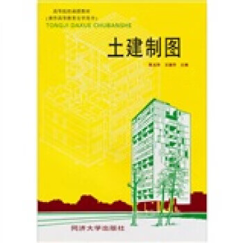 土建制图 陈玉华,王德芳 同济大学出版社