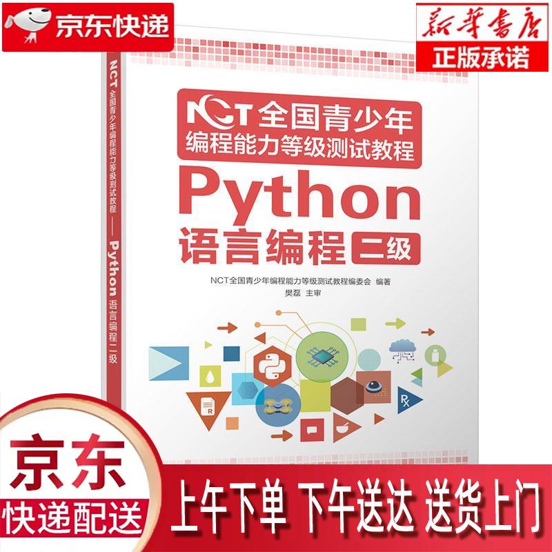 【新华畅销图书】NCT全国青少年编程能力等级测试教程：Python语言编程二级 NCT全国青少年
