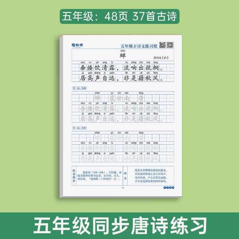 【年级可选】小学生古诗词练字帖一二三四五六年级上册下册同步人教版语文课本必背古诗词练字帖唐诗宋词练字帖儿童专用楷书临摹每日一练描红伴读硬笔书法钢笔练字帖 五年级古诗【1本/37首】
