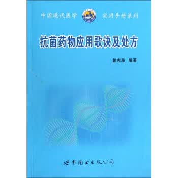 药物应用歌诀及处方 曾志海 著【书】