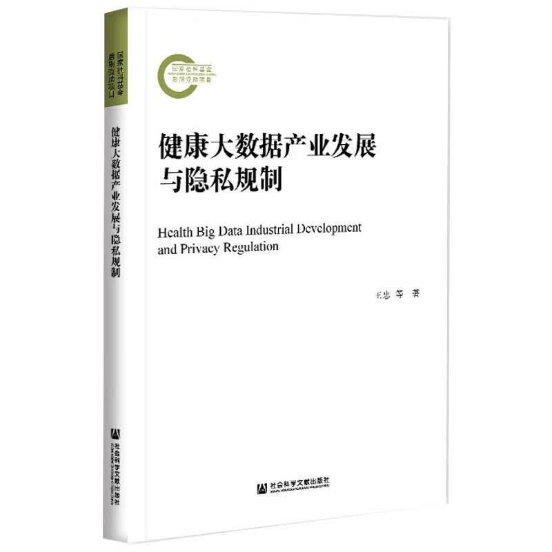 健康大数据产业发展与隐私规制