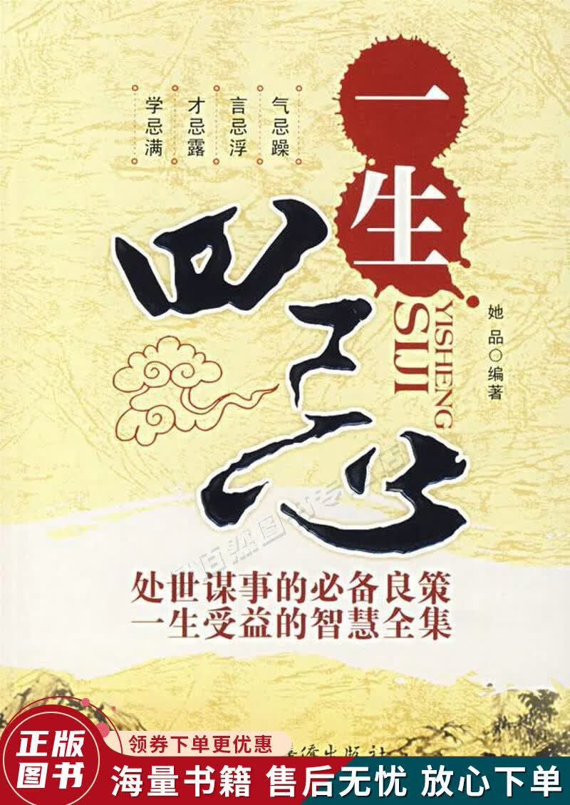 一生四忌