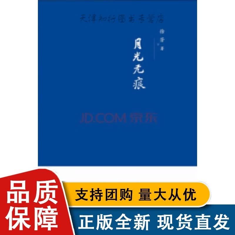 月光无痕 徐芳 东方出版中心