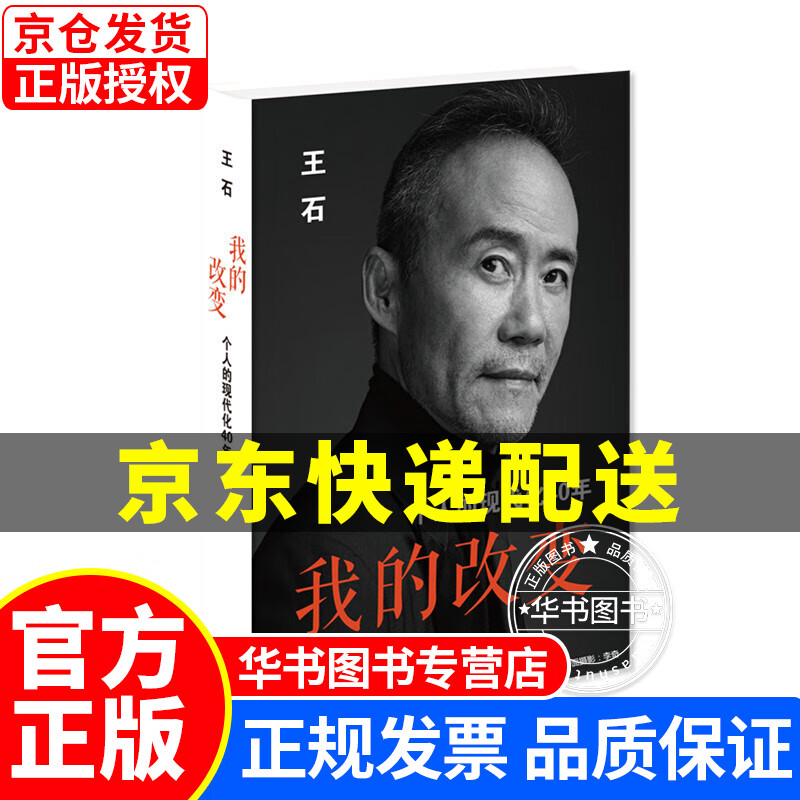 我的改变：个人的现代化40年 万科集团创始人王石自传 我的改变：个人的现代化40年