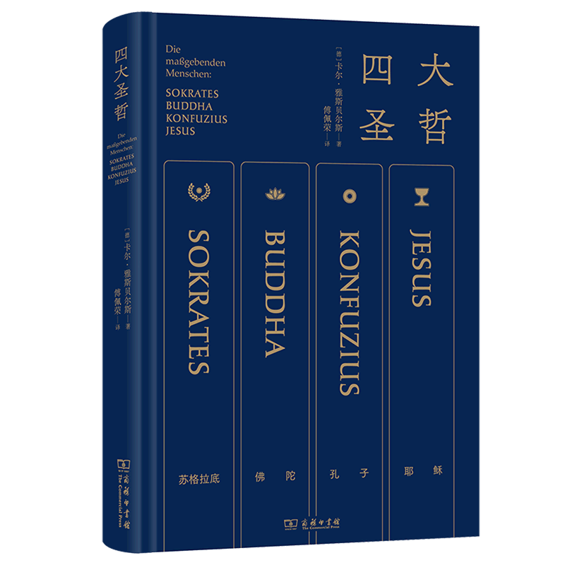 四大圣哲(精)