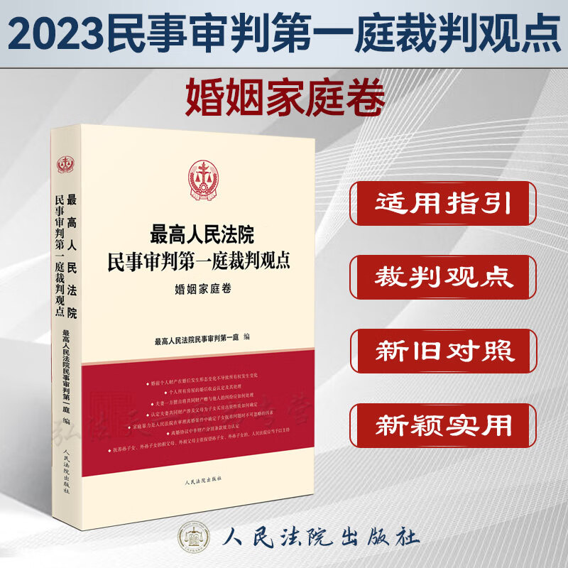 2023新书 最高人民法院民事审判第一庭裁判观点 婚姻家庭卷 人民法院出版社 案例原文 新旧法律依据对照 法律适用指引 类案裁判观点 9787510938047