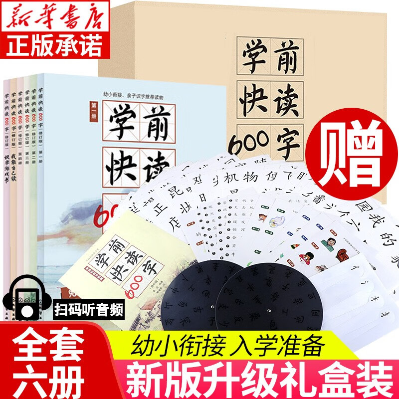 四五快读全套 四五快算 学前快读600字全套可选 45快读幼小衔接教材儿童识字书幼儿园五四快读快算书籍 【礼盒装】学前快读600字全套6册