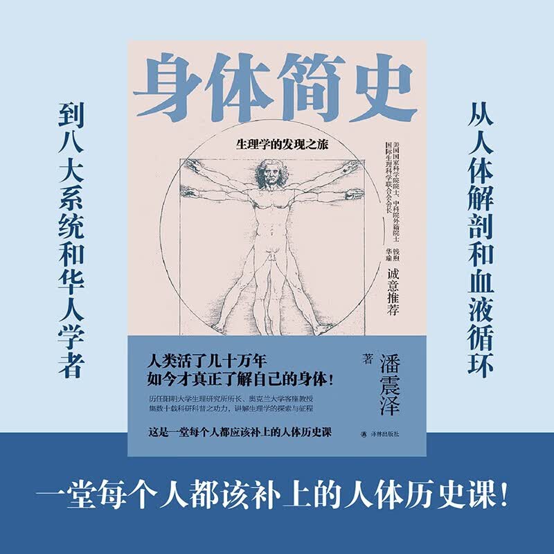 身体简史：生理学的发现之旅（每个人都该知道的生理知识课）