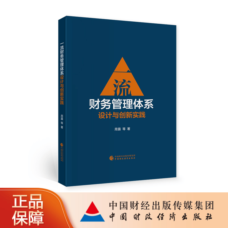 一流财务管理体系 设计与创新实践 周露 等 著