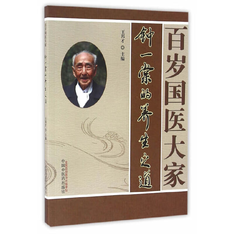 百岁国医大家钟一棠的养生之道