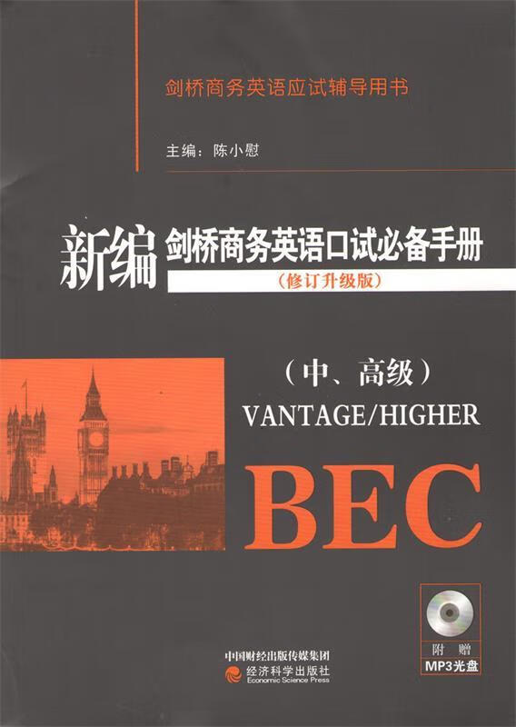 新编剑桥商务英语口工必备手册