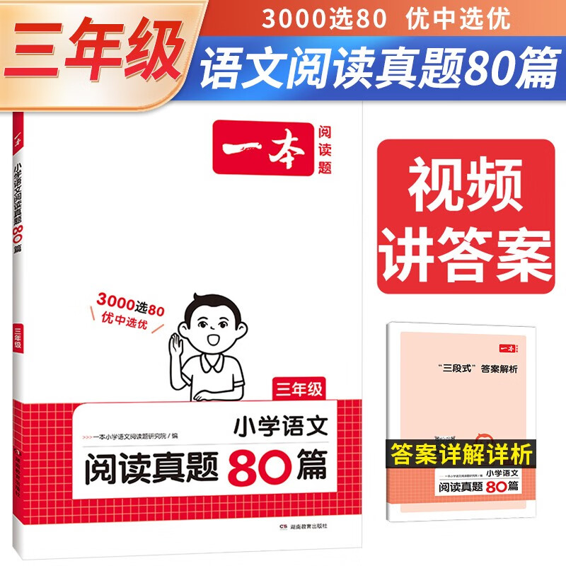 2024新版 一本 小学生三年级语文阅读真题80篇（本年级通用）