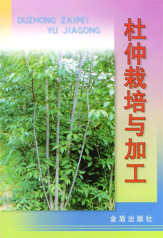 杜仲栽培与加工 李容辉 编著【书】