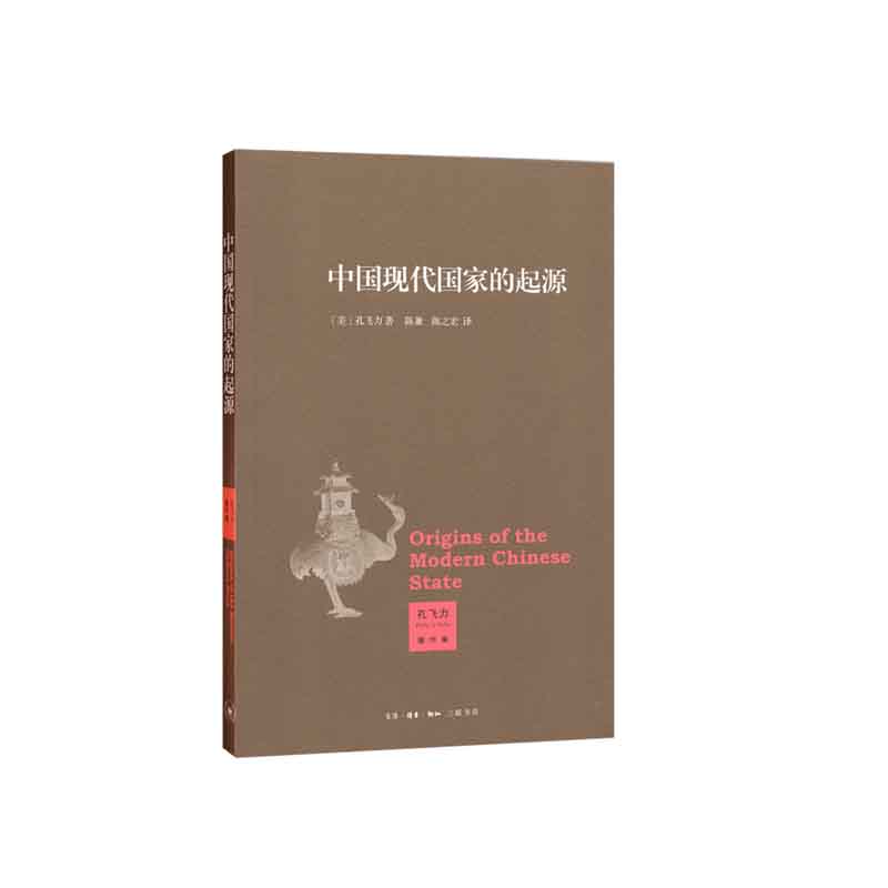 中国现代国家的起源 孔飞力 生活·读书·新知三联书店