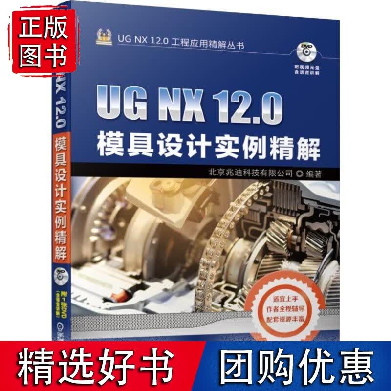UG NX 12.0模具设计实例精解