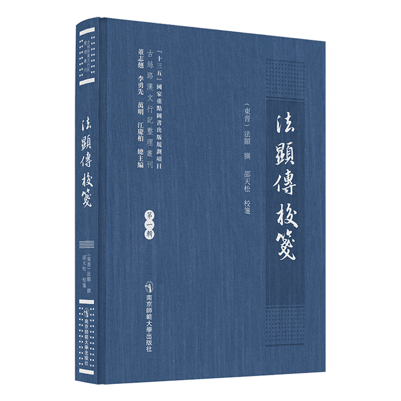法显传校笺(精)/古丝路汉文行记整理丛刊