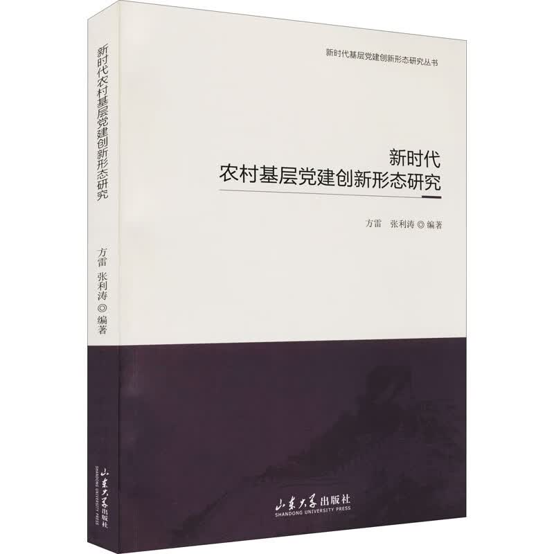 新时代农村基层党建创新形态研究 方雷,张利涛 编 书籍