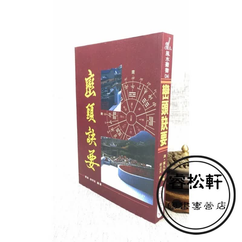 ：峦头诀要《叶九升取穴造坟的秘密》 叶九升 宋林
