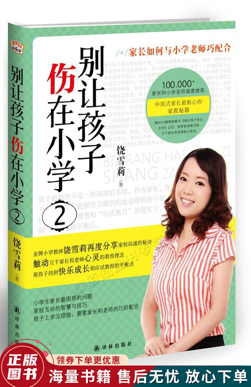 别让孩子伤在小学2