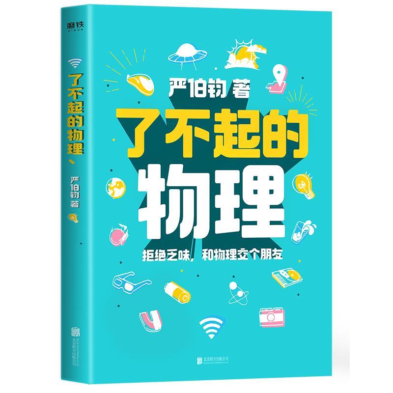 了不起的物理