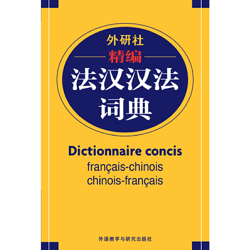 外研社精编法汉汉法词典(17新)