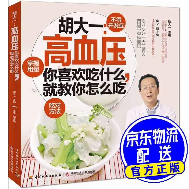 胡大一：高血压-你喜欢吃什么，就教你怎么吃 胡大一：高血压怎么吃