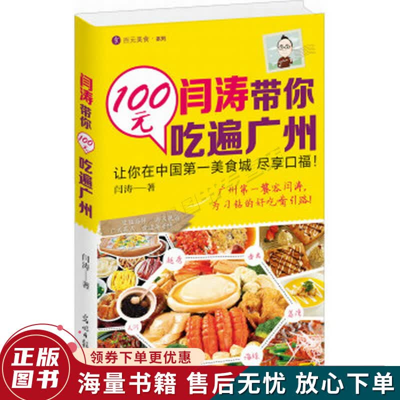 闫涛带你100元吃遍广州