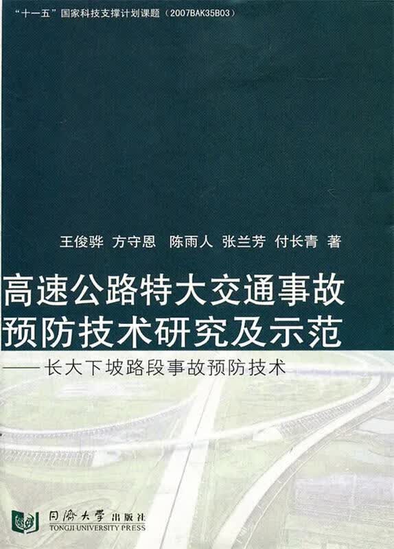 高速公路特大交通事故预防技术研究及示范:长大下坡路段事故预防技术王俊骅同济大学出版社2011年4月