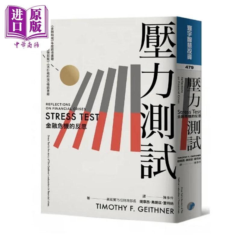 预售 压力测试 金融危机的反思 港台原版 提摩西 弗朗兹 盖特纳 寰宇