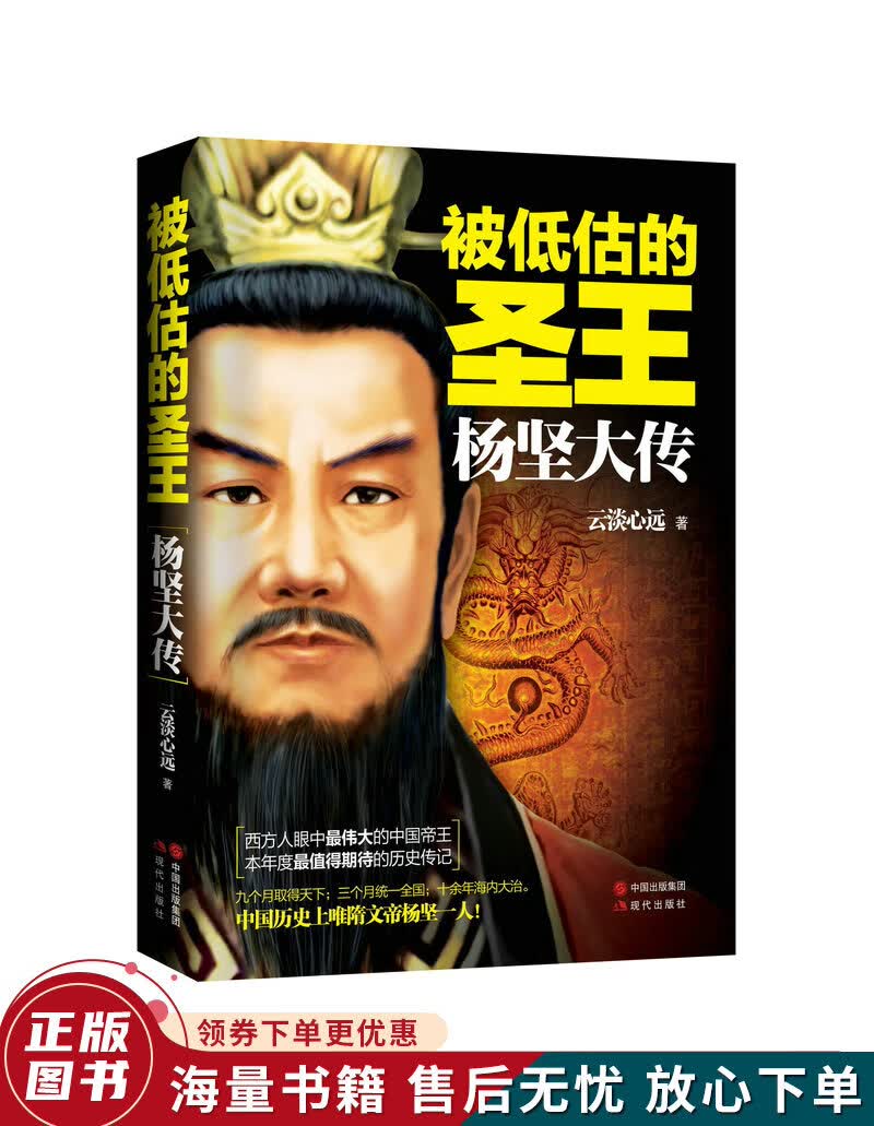 被低估的圣王——杨坚大传