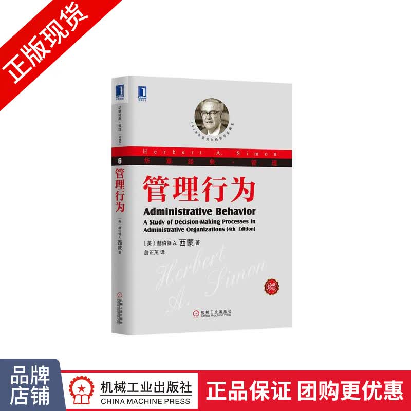 包邮 管理行为(珍藏版)赫伯特 A.西蒙|8080089