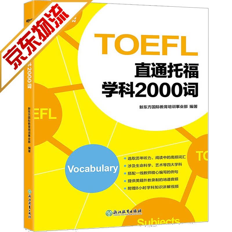 【系列自选】托福TOEFL词汇语法写作口语 新东方 直通托福 学科2000词