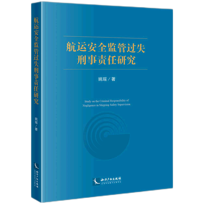 航运安全监管过失刑事责任研究