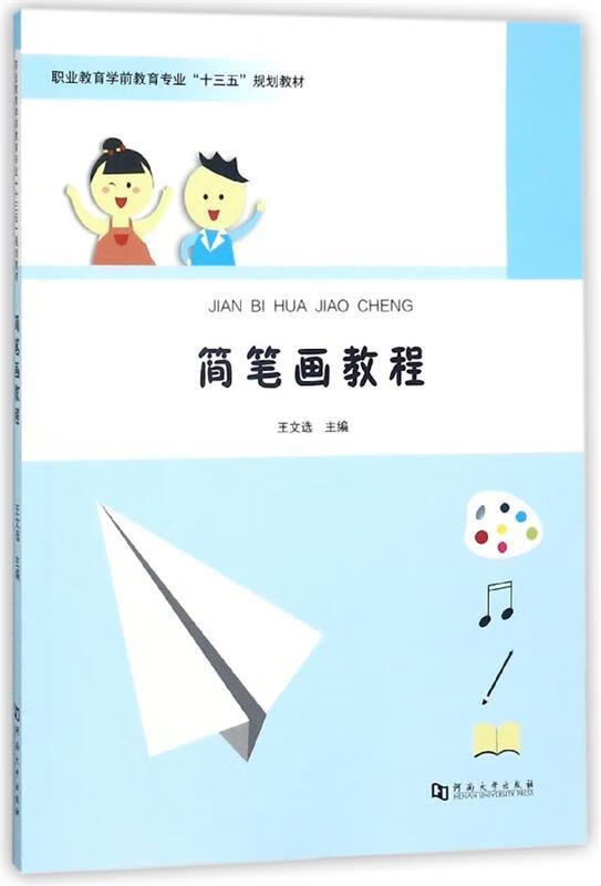 速发 简笔画教程 王文选主编 素描速写 河南大学出版社9787564931629
