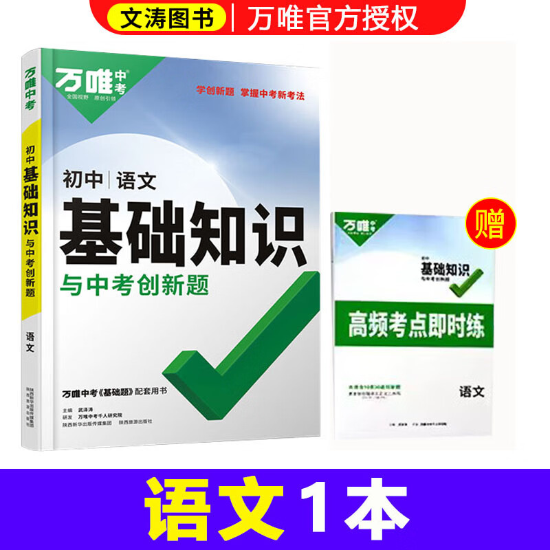 2024万唯中考基础知识大全初中七八九年级生物地理语文数学英语物理化学政治道法历史初一初二初三知识点总复习辅导资料教辅书全套万维中考万唯基础知识点大全2024 【语文】1本