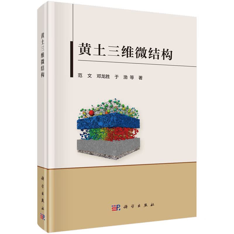 黄土三维微结构