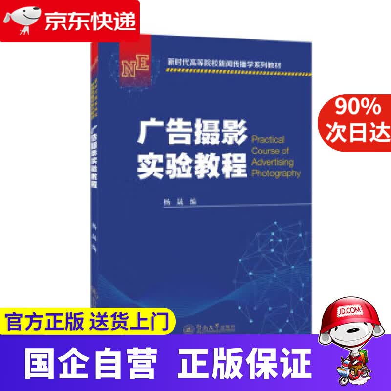 广告摄影实验教程（新时代高等院校新闻传播学系列教材） 杨晟 9787566834348 暨南大学出版